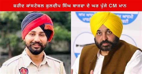 Cm Bhagwant Mann Martyred Constable Kuldeep Singh Bajwa And Shared His