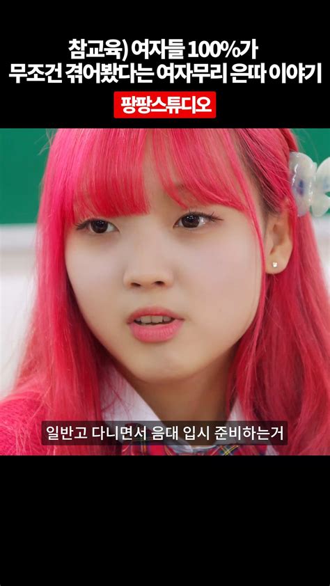 유튜브 팡팡스튜디오 참교육 여자들 100 가 무조건 겪어봤다는 여자무리 은따 이야기 팡팡스튜디오 웹드라마 여자무리