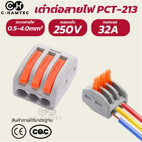 ข้อต่อสายไฟ เต๋าต่อสาย ตัวเชื่อมสายไฟ 3 ช่อง Pct 213 Pct Quick Connector 3p Pct 213 Th