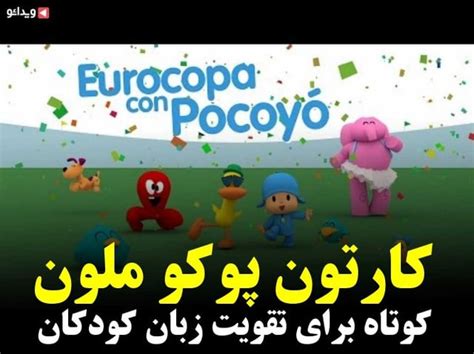 کارتون پوکو ملون کوتاه برای تقویت زبان کودکان R Hotzz