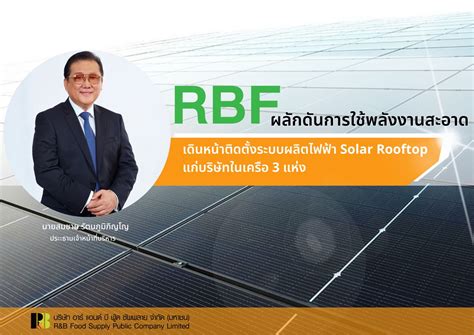 The Way เดอะเวย์ Rbf เดินหน้าติดตั้ง Solar Rooftop ลดต้นทุนค่าไฟ ลด