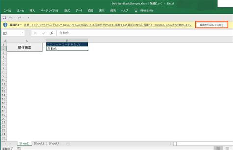 インターネットなどから取得したexcelブックのマクロが、原則ブロックされるようになりました excelの時短ツール開発なら『せるワザ』にお任せ！