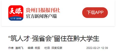 天眼新闻：“筑人才·强省会”留住在黔大学生