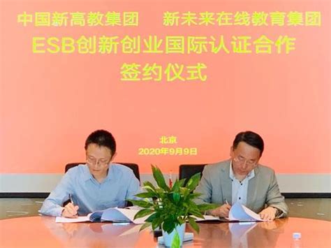 Esb双创国际认证签约中国新高教集团——人民政协网