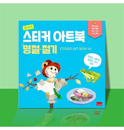 노란버스 스티커 아트북 명절 절기 조각 컬러링 스티커북 티몬