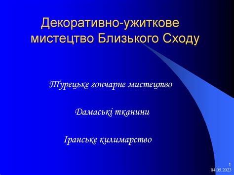 Декоративно ужиткове мистецтво Близького Сходу презентация онлайн