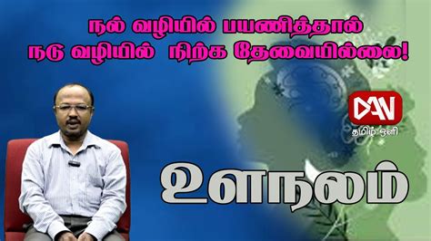 உளநலம் 04 02 2025 நல் வழியில் பயணித்தால் நடு வழியில் நிற்க தேவையில்லை Youtube