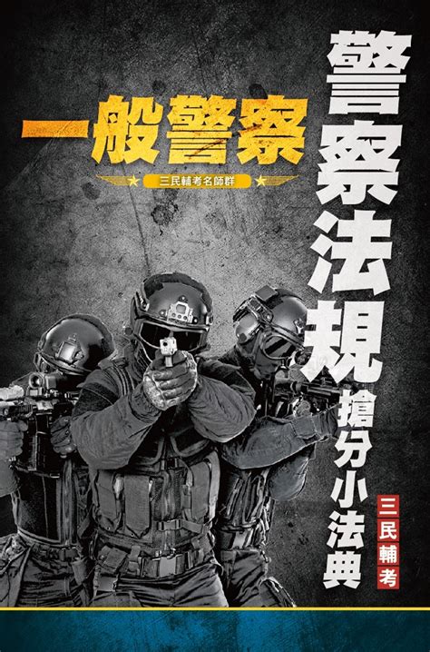2022警察法規搶分小法典 一般警察考試適用 重點標示 精選試題 上榜生好評推薦 五版 公务人员考试考试用书台湾馆书籍分类有店网路书店