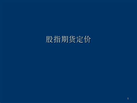 4 股指期货定价 word文档在线阅读与下载 无忧文档