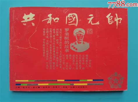 罗荣桓的故事 共和国元帅 连环画 半岛收藏7788收藏 收藏热线