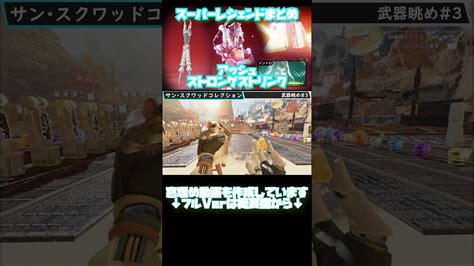 【アッシュ】スーパーレジェンド武器格闘モーションまとめ【apexlegends】 Shorts Apexlegends エーペックスレジェンズ スーパーレジェンド Apex動画まとめ