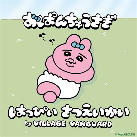 おぱんちゅうさぎ はっぴぃさつえいかい by VILLAGE VANGUARD開催決定 アニメボックス