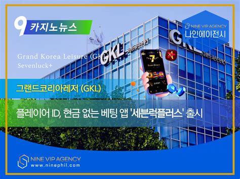 그랜드코리아레저 Gkl 플레이어 Id 현금 없는 베팅 앱 세븐럭플러스 Sevenluck 출시 나인에이전시