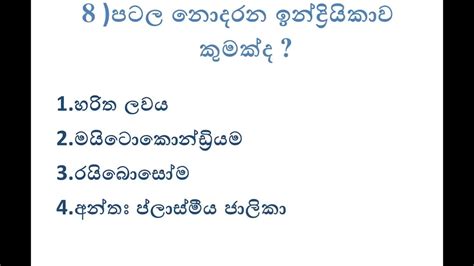 10 06 ශාක හා සත්ත්ව සෛලවල ව්‍යුහය හා කෘත්‍ය බහුවරණ අභ්‍යාසය Youtube