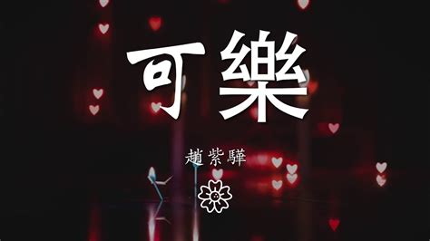 趙紫驊 可樂可能是我的愛情它來得太晚了動態歌詞Lyrics YouTube