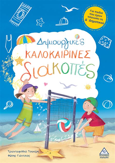 Δημιουργικές καλοκαιρινές διακοπές για τη Δ Δημοτικού Η ΓΝΩΣΗ Βιβλιοπωλείο Είδη Δώρων