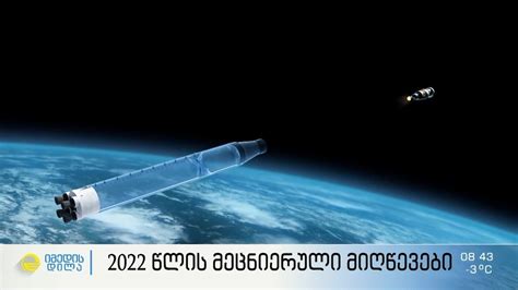 2022 წლის მეცნიერული მიღწევების შეჯამება რითი იყო გამორჩეული გასული წელი ამ სფეროში Youtube