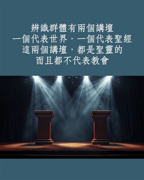 飄流製作 Diaspora Production 【辨識社群的標誌：兩個講壇】 有什麼可以象徵「辨識社群」，即一種以「辨識」、「真理」為其