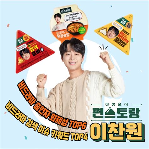 편스토랑 이찬원 화제성 톱6 검색 이슈 톱4뜨겁다