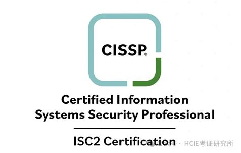 Cissp，信息安全圈公认的高含金量证书 Csdn博客