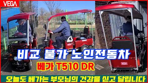 운전을 잘하셔서 그런지 물건이 좋아서 그런치 참 좋아 보이네요 노인전동차 베가 T510 Dr를 연습하는영상 전북 김제 전동차 노인전동스쿠터 어르신전동차 전동스쿠터 운반차