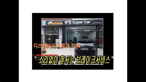 디스커버리 스포츠td4 끼익~저속브레이크소음 브레이크패드교환 디스크연마서비스 부영수퍼카 디테일링차량관리 133번째이야기 Youtube
