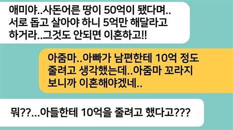 반전사연아빠가 산땅이 50억이 되자 자기 빚을 갚아달라는 시모시댁에 아빠가 찾아와 보여준 서류에 게거품을 물고 쓰러지는데