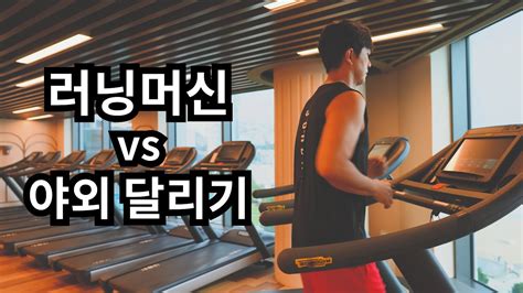 러너들이 반드시 알아야 하는 러닝머신과 야외 달리기의 차이 Youtube