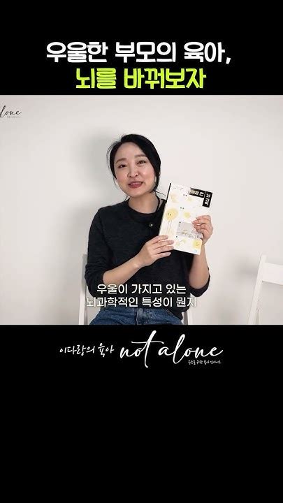 우울한 부모의 뇌를 바꾸는 방법 다랑쌤과 함께 알아볼께요 부모교육 육아낫얼론 육아고민 우울감 육아팁 이다랑의육아낫얼론 Youtube