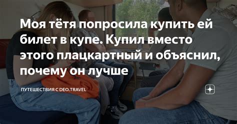 Моя тётя попросила купить ей билет в купе Купил вместо этого плацкартный и объяснил почему он
