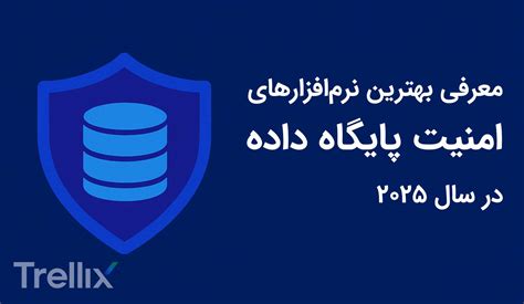 بهترین نرم‌افزارهای امنیت پایگاه داده در سال 2025 ترلیکس