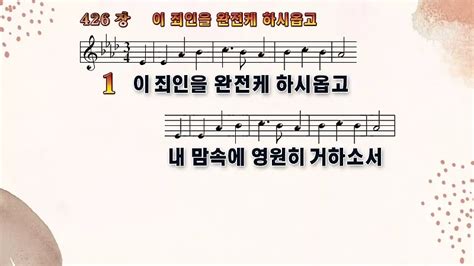 새찬송가 Ppt 426장 이 죄인을 완전케 하시옵고 16 9 가사 Ppt악보 다운로드 배경o