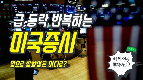 혼돈의 주식시장 확대되는 변동성 미증시 투자 전략 Youtube