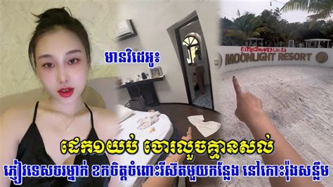 ដេកក្នុងរីស៊តចោរចូលលួចអស់ នារីម្នាក់ ចែករំលែករឿងហួសចិត្តមួយនៅកោះរ៉ុងសន្លឹម បន្ទប់១យប់ជាង១០០