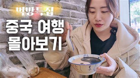 시간순삭💫 세상은 넓고 먹을 건 많다 먹으려고 여행하는 사람의 중국 여행 몰아보기 먹방특집 Youtube