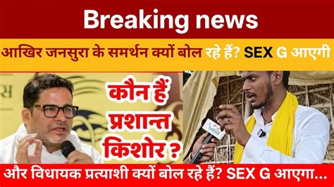 Pk के विधायक प्रत्याशी के उपर किस चीज का है दबाव है6g को Sex G बोल