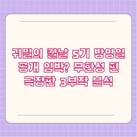 귀멸의 칼날 5기 방영일 공개 임박 무한성 편 극장판 3부작 분석