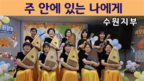 주 안에 있는 나에게 수원 크로마하프 제24회 월드콘서트 성음크로마하프 Youtube