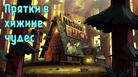 Майнкрафт прятки в Гравити Фолз 2 Youtube