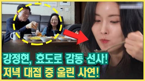 신랑수업 에녹 정현 부모님 댁에서 저녁 대접 받다 시어머니의 눈물을 자아낸 효도 며느리 강정현 그 감동의 이유는 Youtube