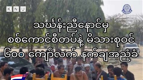 သင်္ဃန်းညီနောင်မှ စစ်ကောင်စီတပ်နဲ့မိသားစုဝင် ၆၀၀ ကျော်လက် နက်ချအညံ့ခံ Youtube