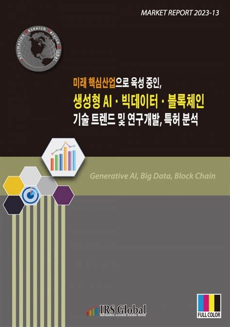 생성형 AIㆍ빅데이터ㆍ블록체인 기술 트렌드 및 연구개발 특허 분석 리서치컴퍼니