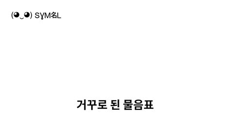 거꾸로 된 물음표 물음표로 바뀌다 유니코드 번호 U00bf 📖 기호의 의미 알아보기 복사 And 📋 붙여넣기