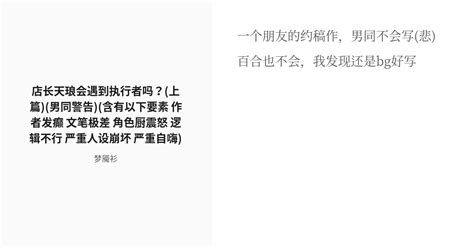 R 18 男同 小说 店长天琅会遇到执行者吗？上篇男同警告含有以下要素 作者发癫 文笔极差 角色厨震 Pixiv