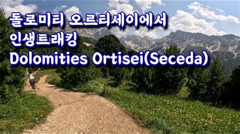 돌로미티 오르티세이 세체다 Youtube