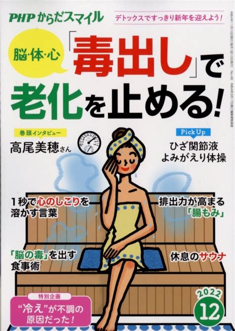 PHPからだスマイル 2022年 12月号 PHPからだスマイル編集部 HMV BOOKS online 177051222
