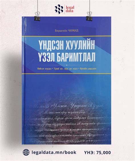 Legaldata Mn 📌 Б Чимид ҮНДСЭН ХУУЛИЙН ҮЗЭЛ БАРИМТЛАЛ