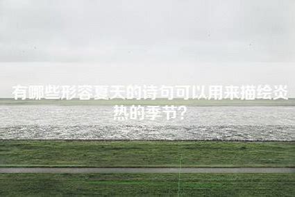 有哪些形容夏天的诗句可以用来描绘炎热的季节 ppt百科 PPT之友