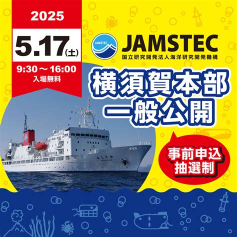 Jamstec（海洋研究開発機構） 😎😎😎 特 報 😎😎😎 🌊jamstec横須賀本部 施設一般公開 2025🌊 開催日程のお知らせ 5月17日 土 9 30～16 00 😎😎🤓😎😎😎😎😎