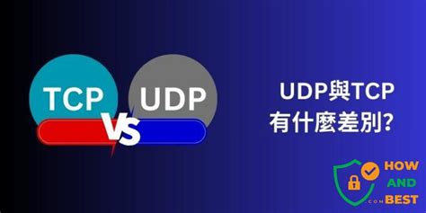 Udp与tcp有什么区别？ Howandbest